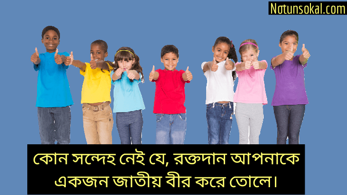 60 টি সেরা রক্ত দান নিয়ে উক্তি এবং স্লোগান - নতুন সকাল