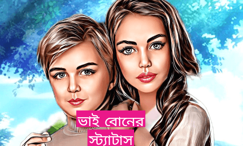 35 টি ভাই বোনের স্ট্যাটাস ক্যাপশন সেরা উক্তি - নতুন সকাল